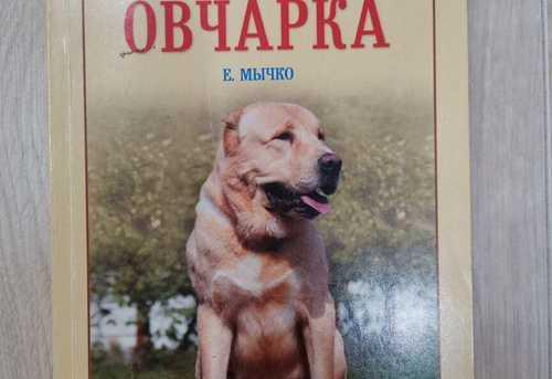 Книга Среднеазиатская овчарка"