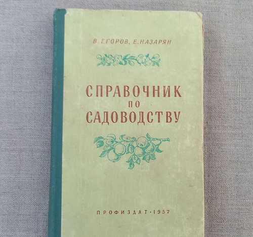 В. Егоров. Г. Назарян. Справочник по садоводству