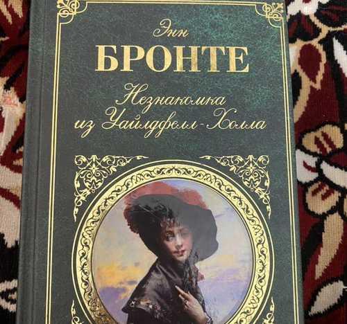 Энн бронте "Незнакомка из Уайлдфелл-холла"