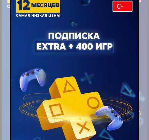 PS Plus Extra 12 месяцев Турция