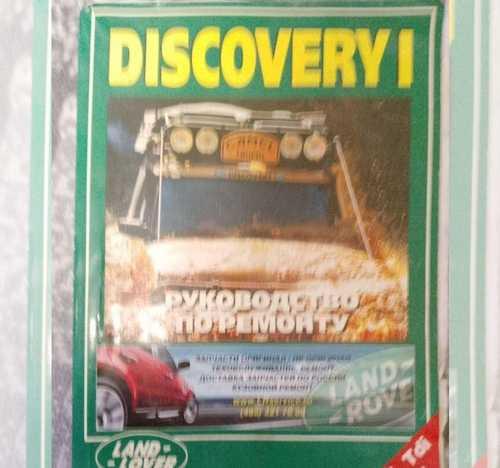 Руководство по ремонту Land Rover discovery 1