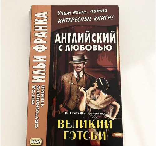 Книга Великий Гэтсби