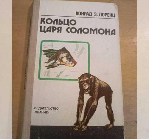 Лоренц К. З Кольцо царя Соломона. 1978