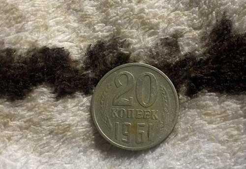 Монета СССР 20 копеек 1961 года вхорошем состоянии