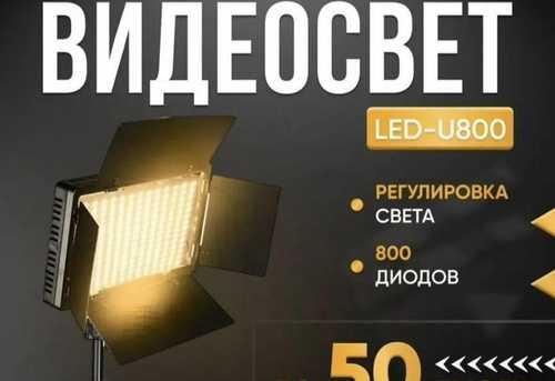 Видеосвет LED light Kit Pro LED 800 со штативом