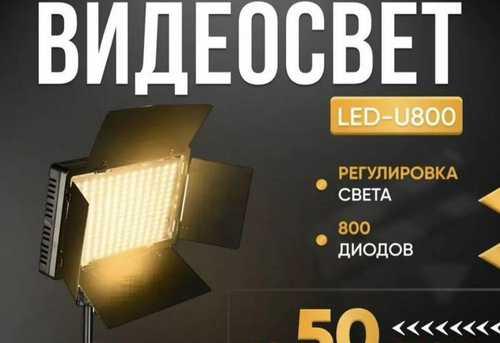 Видеосвет LED light Kit Pro LED 800 со штативом