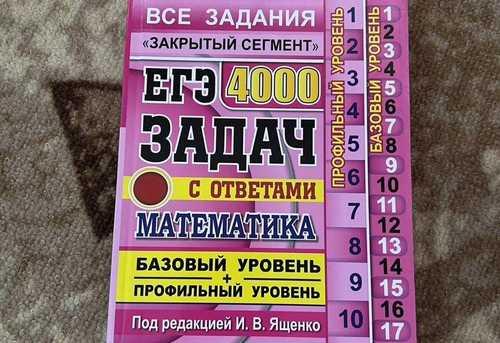 4000 задач с ответами по математике. егэ