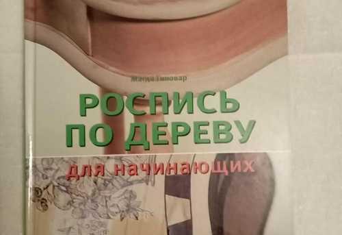 Магда Гиновар Учебное пособие Роспись по дереву