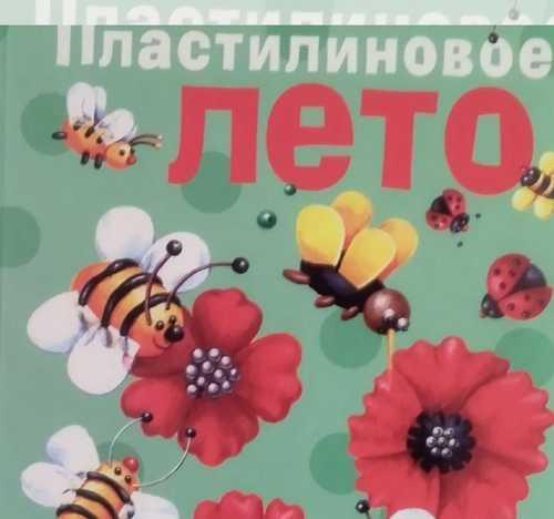 Книга Пластилиновое лето