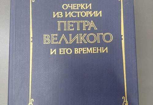 Книга "Очерки из истории Петра Великого", Князьков