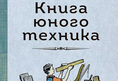 Книга юного техника, (1948)