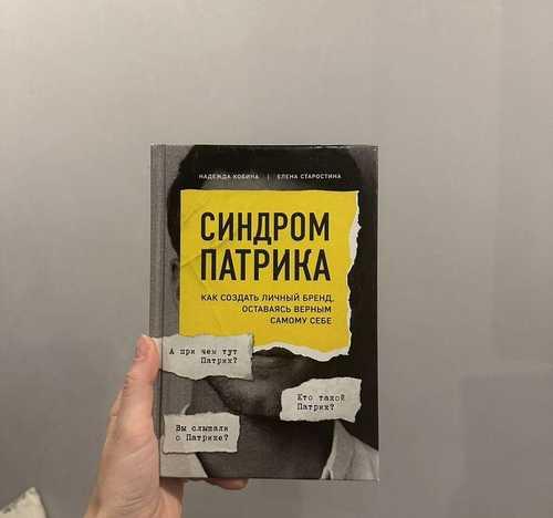Книга "Синдром Патрика"