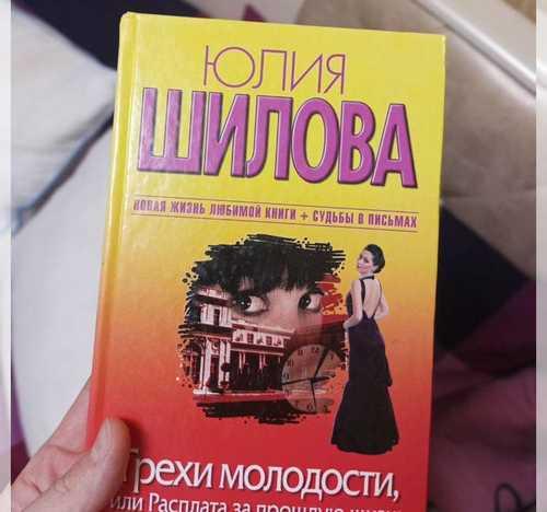 Юлия Шилова грехи молодости книга