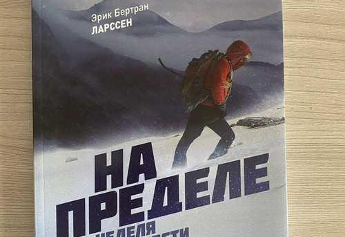 Книга "На пределе. Неделя без жалости к себе"
