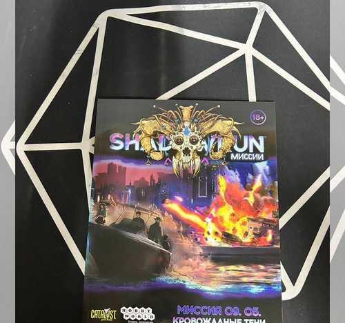 Shadowrun: Шестой мир. Миссия "Кровожадные Тени"