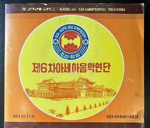 The Sixth Asian Music Rostrum (Северная Корея) 6LP