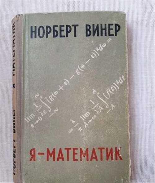 Антикварная книга. Н.Винер. Я-математик. 1964 г