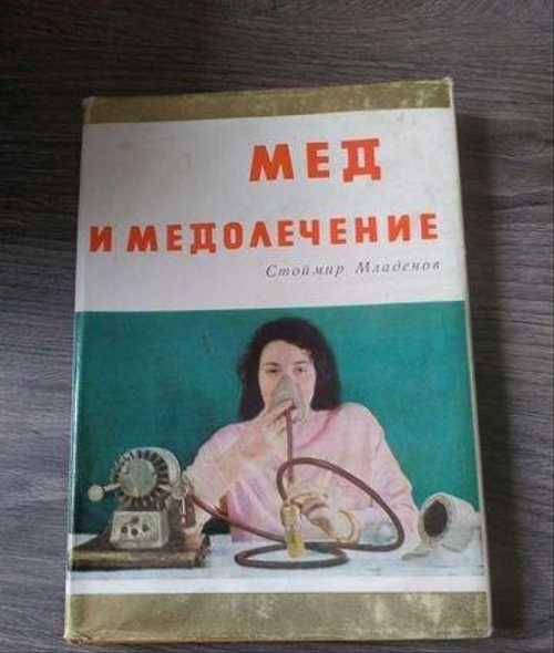 Мед и медолечение Стоймар Младенов