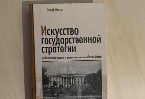 Искусство государственной стратегии