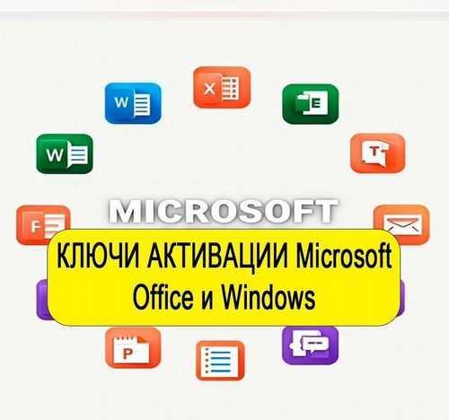 Ключи для Microsoft Office или Windows. За 6 минут