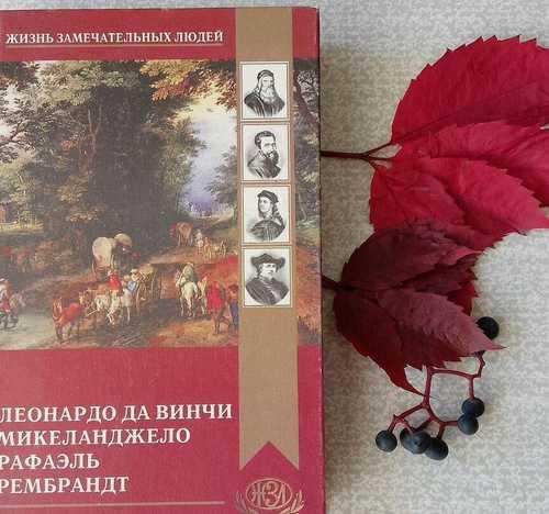 Книга жзл Рафаель, Микеланджело, Леонардо Да Винчи