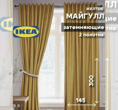 Шторы икея IKEA майгулл горчичные 249см