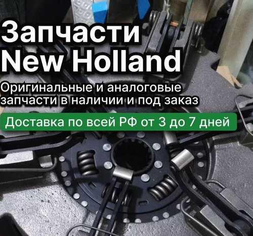 Запасные части New Holland