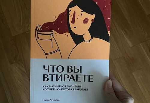 Книга "Что вы втираете" Мария Атчикова