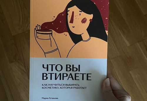 Книга "Что вы втираете" Мария Атчикова