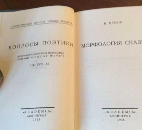 Пропп В. Морфология сказки 1928 г