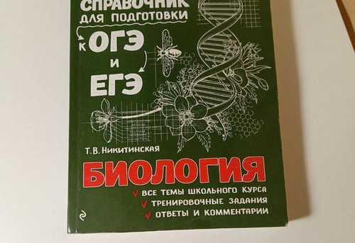 Справочник ОГЭ по биологии