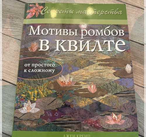 Джен Кренц Мотивы ромбов в квилте
