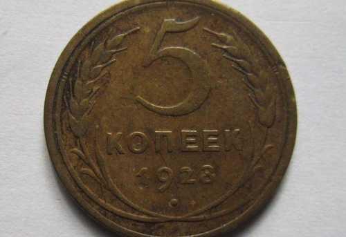 5 копеек 1928 год