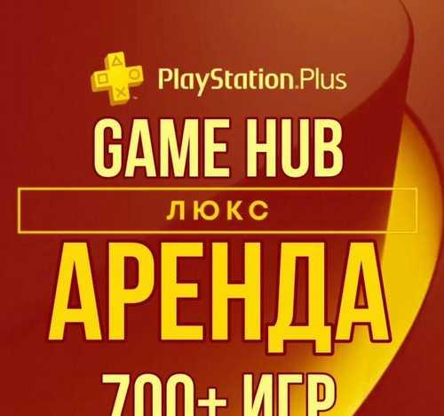 Подписка ps plus аренда