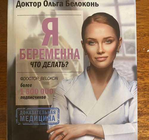 Книга я беременна Ольга белоконь