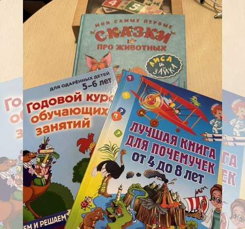 Детские книги от 4-8 лет для развития пакетом