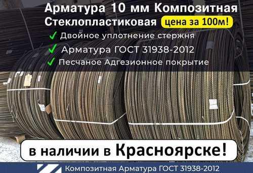 Стеклопластиковая Армaтурa 10 мм. 100 метров