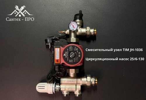 Смесительный узел в сборе TIM JH-1036-25/60/130