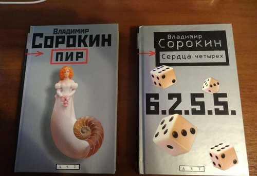 Книги Владимир Сорокин