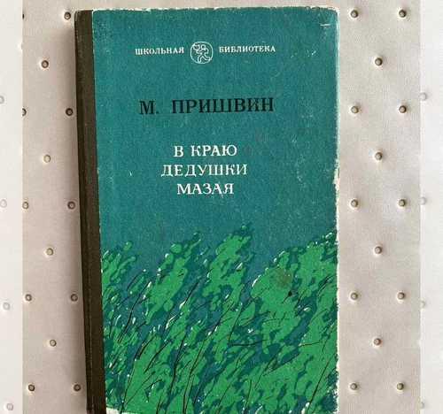 Пришвин М. Рассказы В краю дедушки Мазая 1981 год