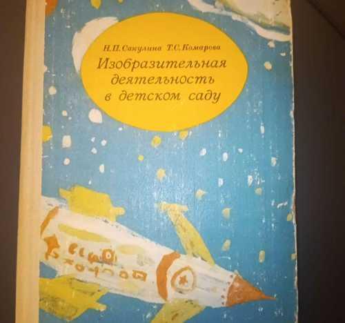 Пособия для воспитателя СССР