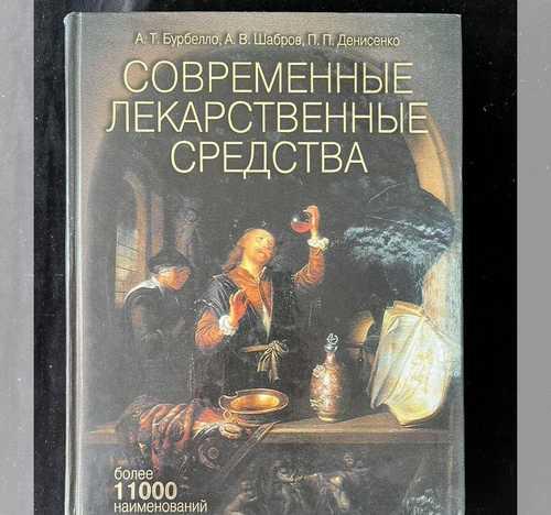 Современные лекарственные средства