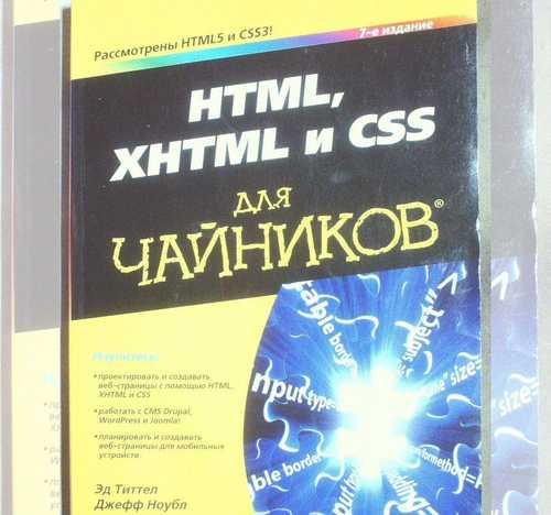 Титnел Эд, Ноубл Дж. html,xhtml и CSS для чайников