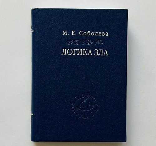 Логика зла (Соболева)