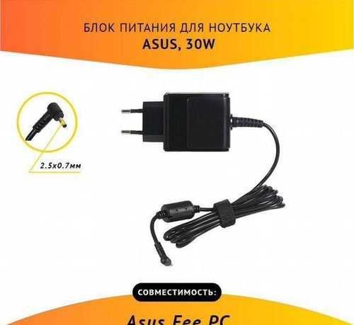 Блок питания Asus Eee PC 19V, 1.58A, 30W, 2.5х0.7