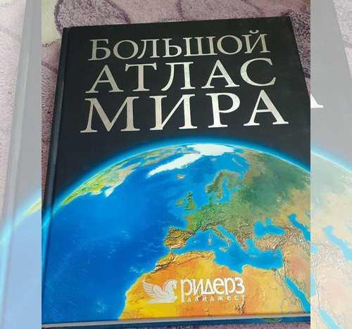 Большой атлас мира. Ридерз Дайджест