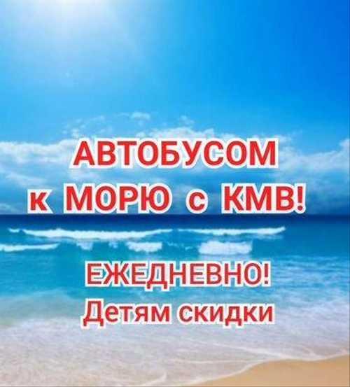 Автобус к Черному морю