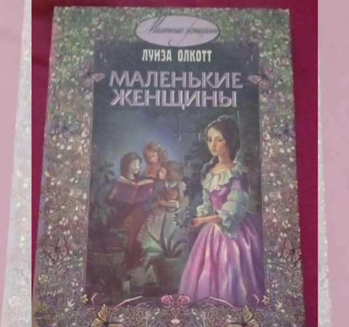 Маленькие женщины книга