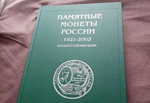 Книга справочник Памятные монеты России 1921-2003г