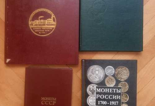 Книги по нумизматике и монетах России и СССР